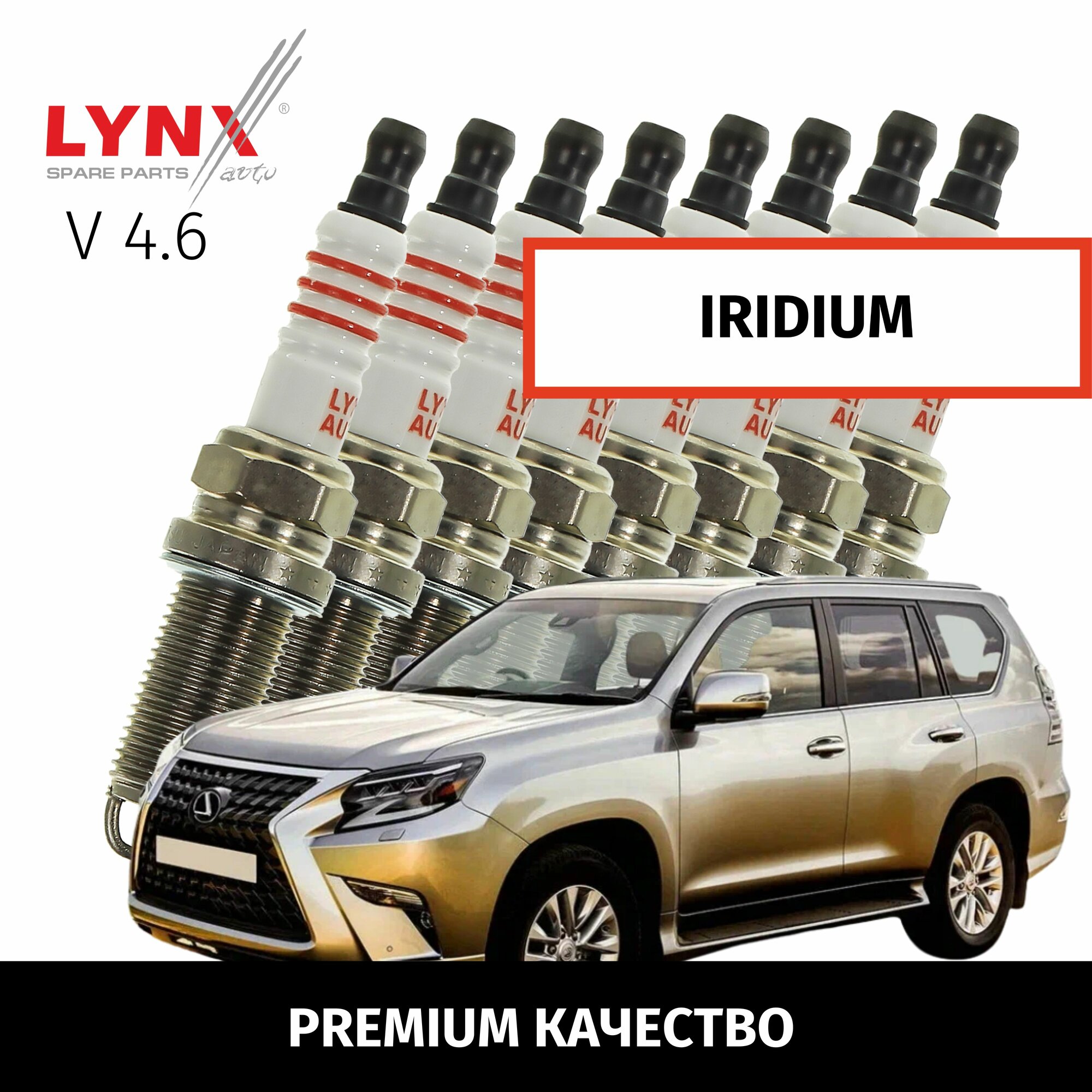 Свечи зажигания иридиевые Lexus GX460 (2) / Лексус ГХ460 2009 2010 2011 2012 2013 2014 2015 2016 2017 2018 2019 2020 2021 2022 V4.6 1UR-FE / 8шт LYNXauto