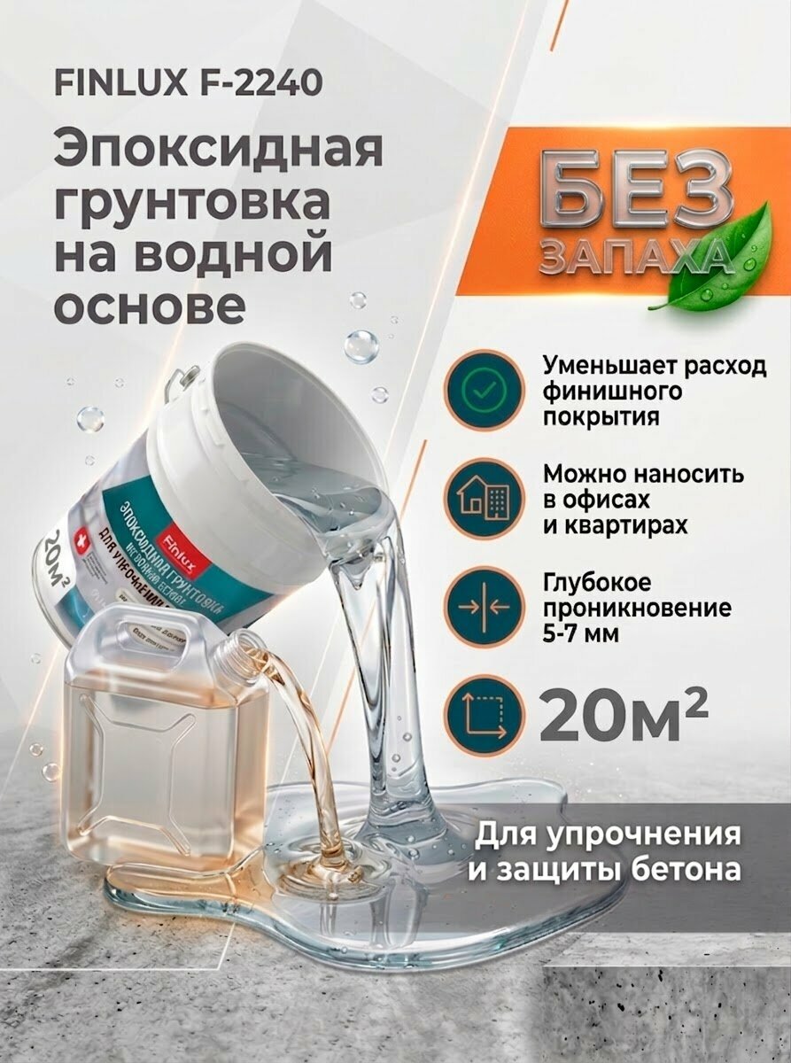 Эпоксидная грунтовка на водной основе Finlux F-2240 для бетонных полов, для внутренних работ, 20 кв. м