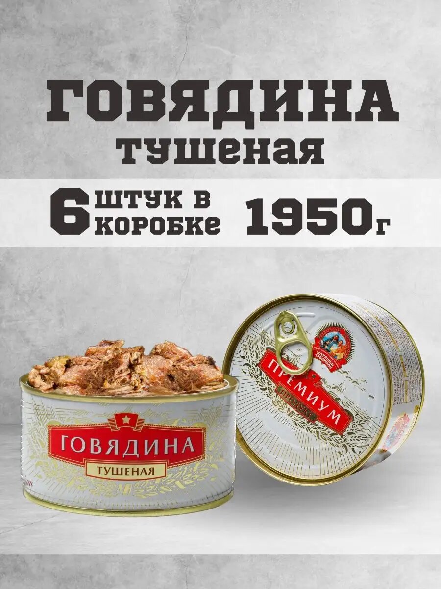 Тушенка говяжья Сохраним Традиции гост консервы мясные говядина 325г 6шт.