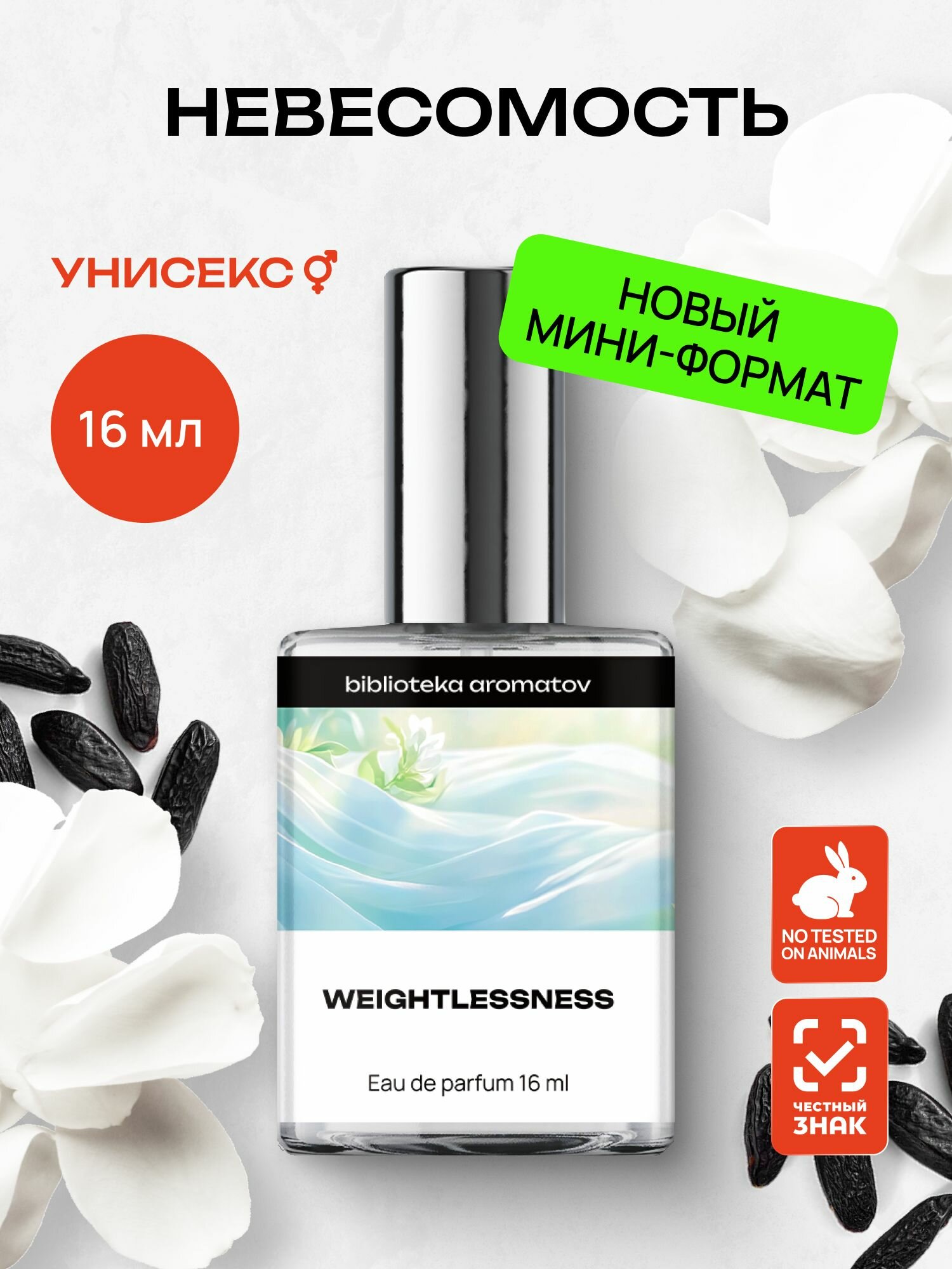 Парфюмерная вода женская и мужская Невесомость 16 мл, Библиотека ароматов
