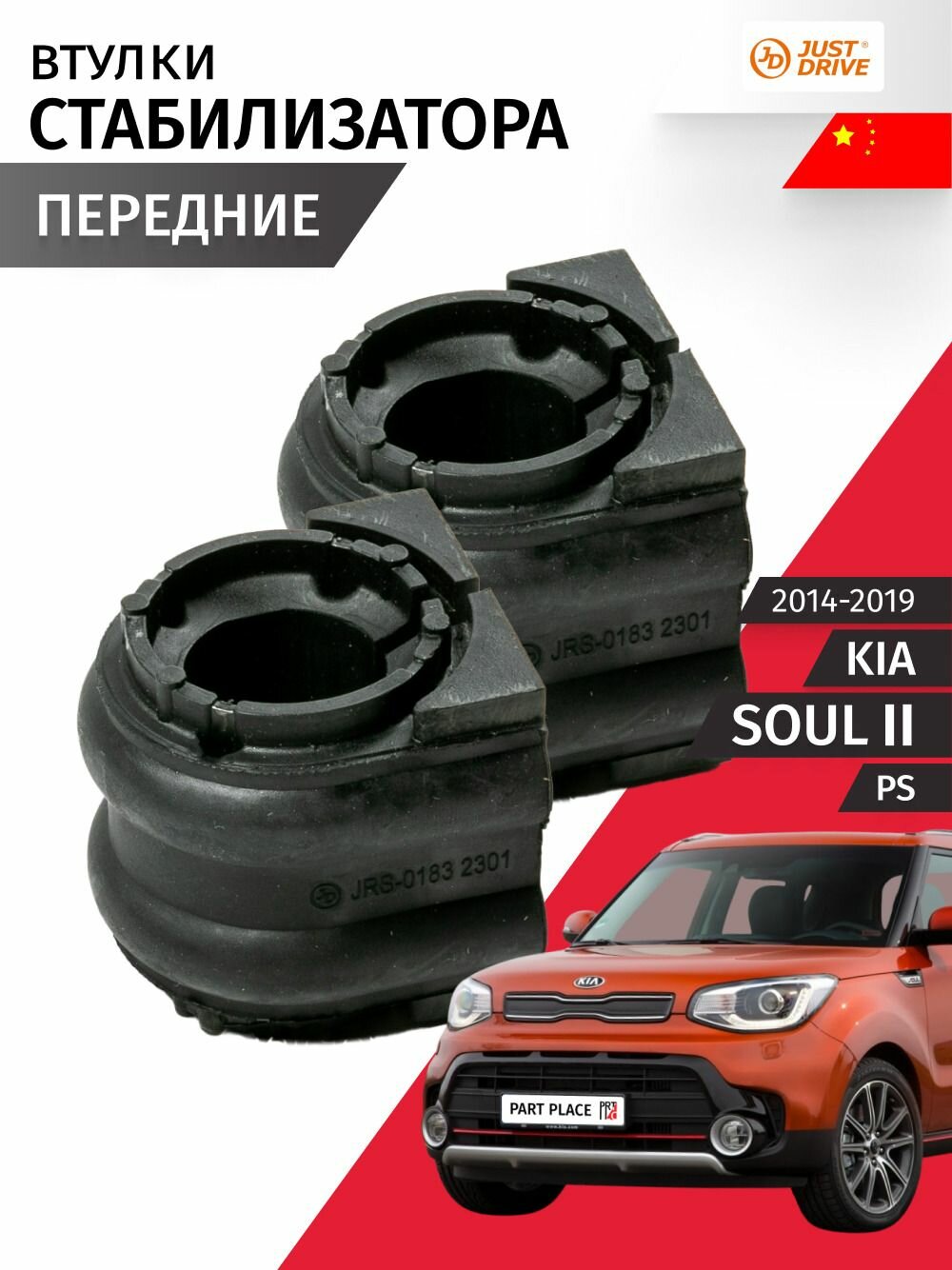 Втулки стабилизатора передние Kia Soul (2) PS / Киа Соул / 2014 2015 2016 2017 2018 2019 / Комплект 2 шт Just Drive