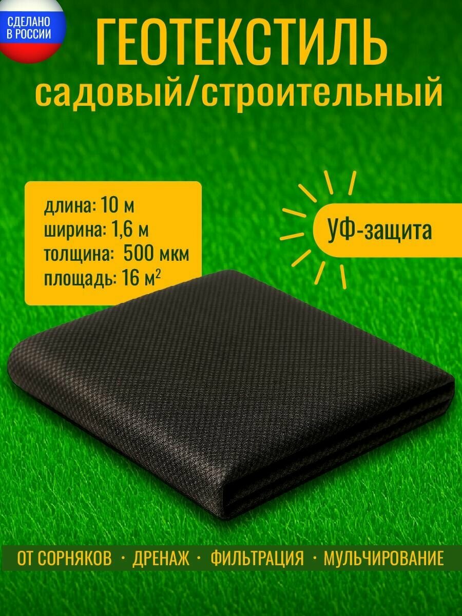 Геотекстиль 500 микрон 160см/80см-10м (16М2) черный садовый строительный ландшафтный ткань для садовых дорожек укрывной материал для растений