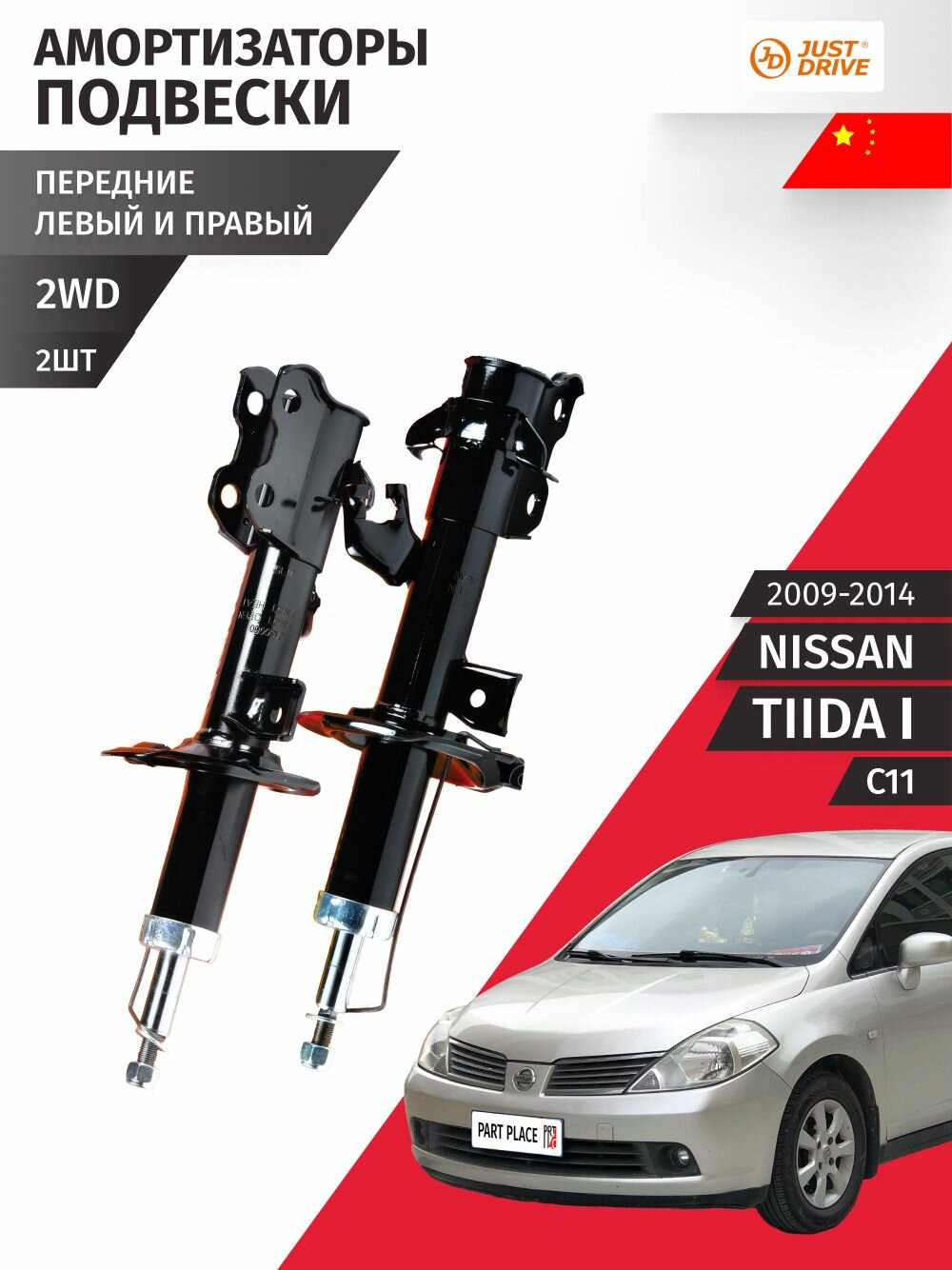 Амортизаторы подвески передние Nissan Tiida (1) C11 2004 - 2013, Комплект 2шт Just Drive