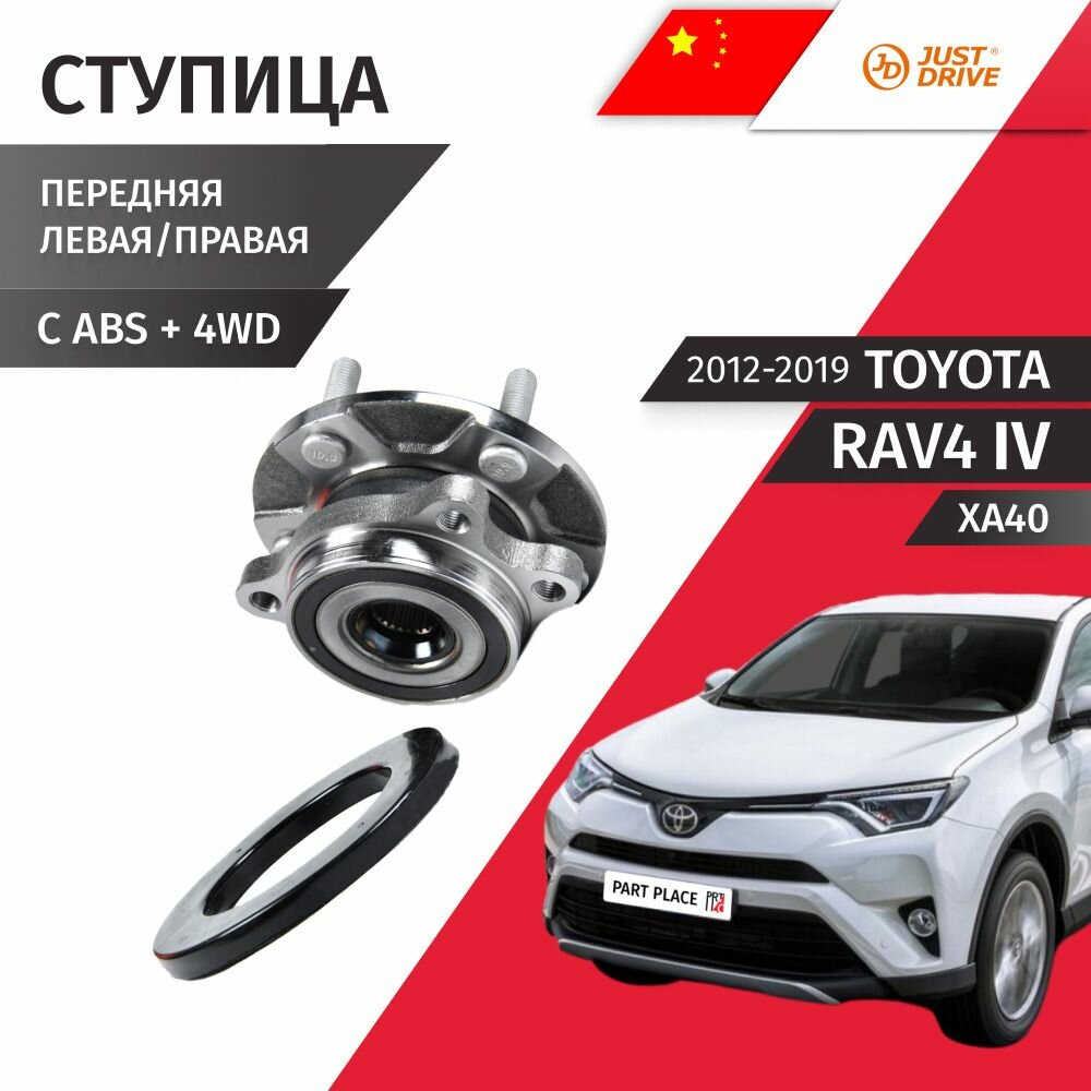 Ступица передняя левая правая Toyota RAV4 (4) XA40 2012 - 2019, 1 шт Just Drive