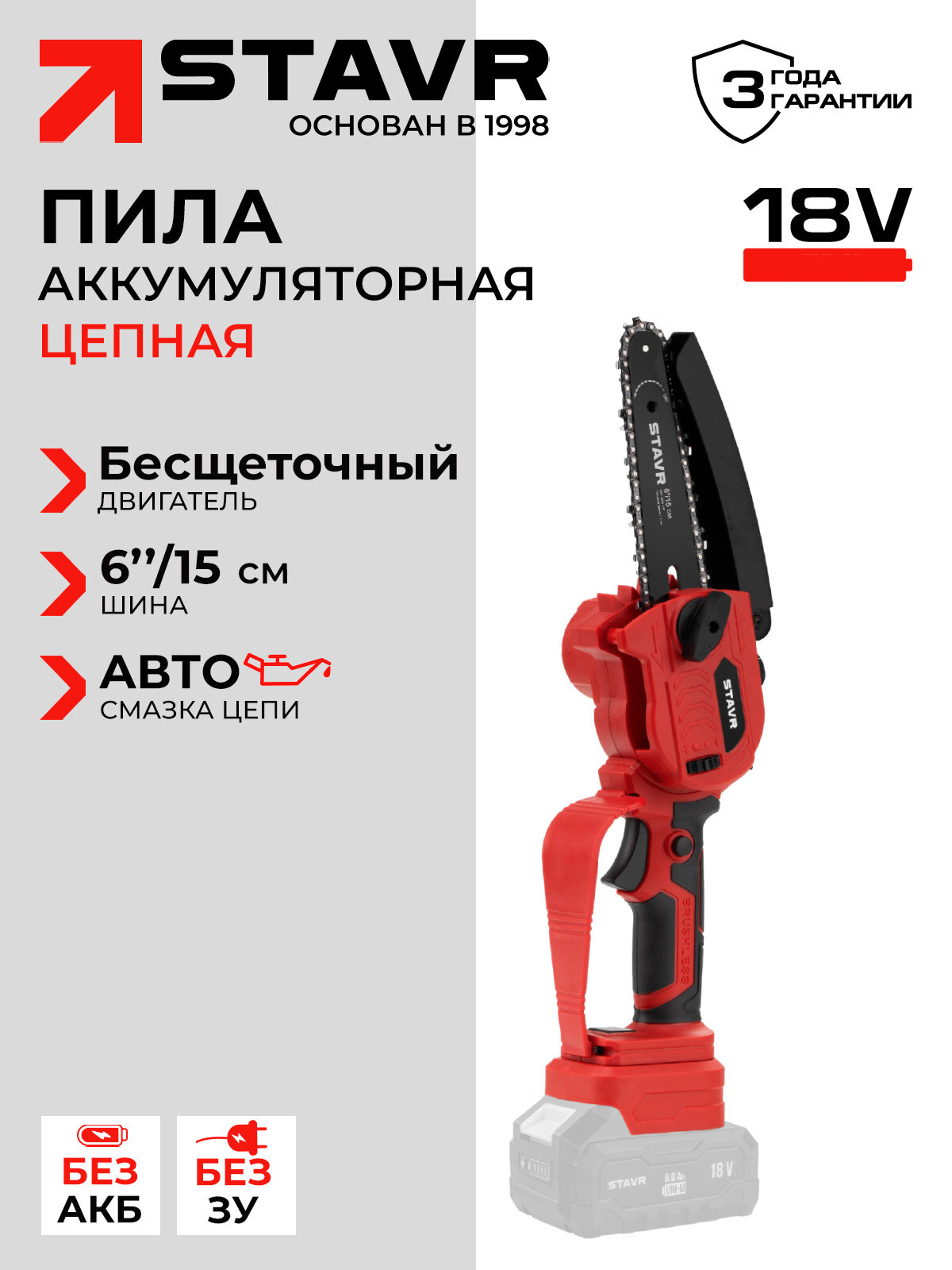 Пила цепная аккумуляторная STAVR SCS 18BL-15, 18V UNI-M без аккумулятора и ЗУ