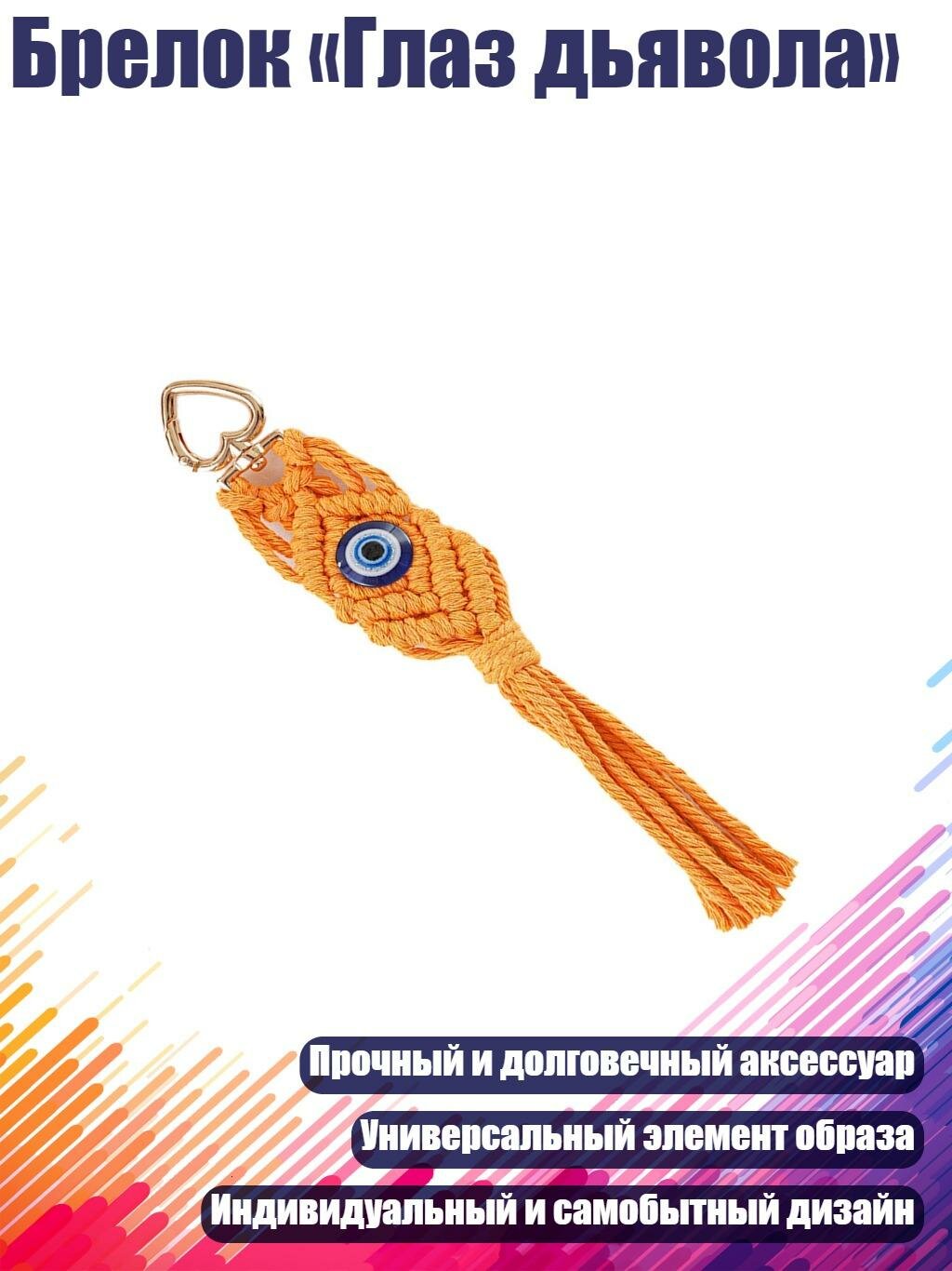 Брелок «Глаз дьявола», золотой