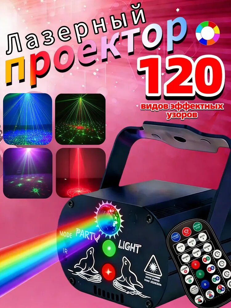 Лазерный проектор с пультом управления, стробоскопом и светомузыкой, USB