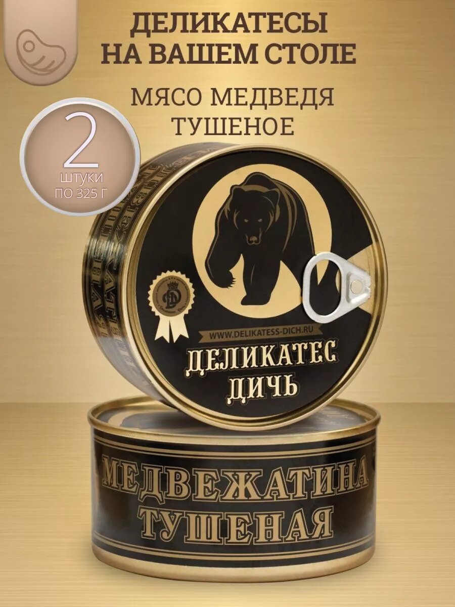 Тушеное мясо Медведя, Деликатес Дичь, мясные консервы, 325 г 2 шт.