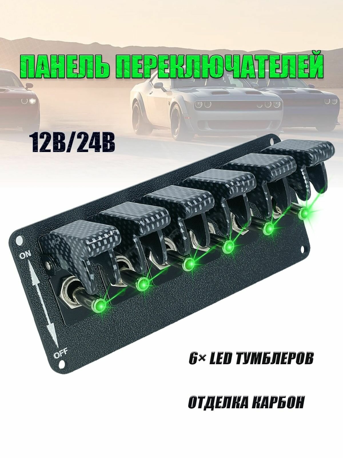Тумблер 12В автомобильный панель на 6 переключателей с подсветкой, панель управления для авто, лодки, мото