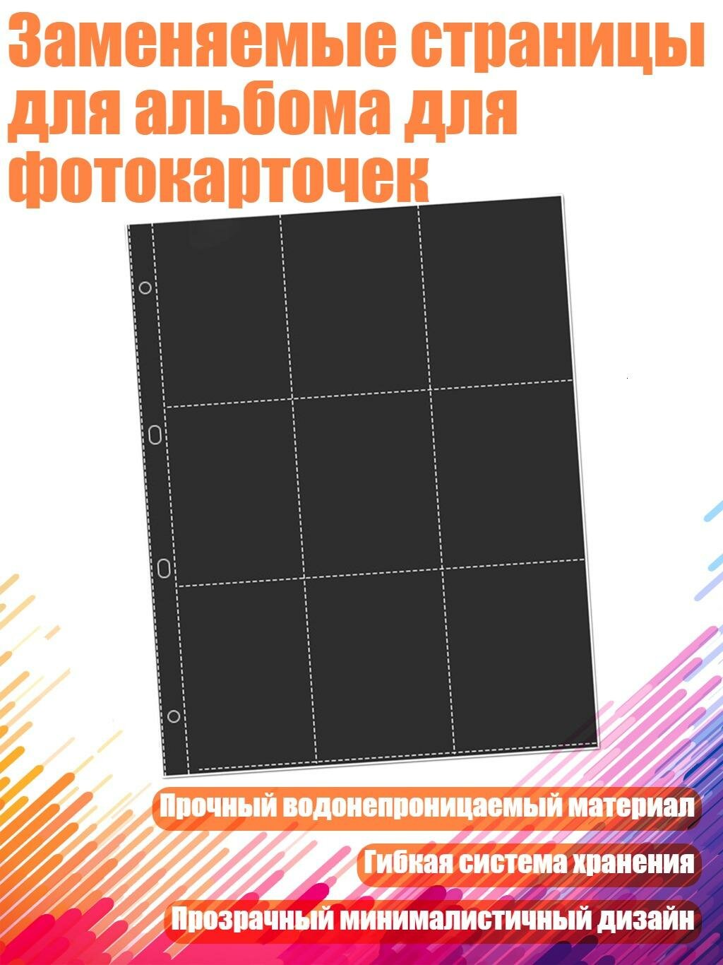 Заменяемые страницы для альбома для фотокарточек, Девятый квадрат