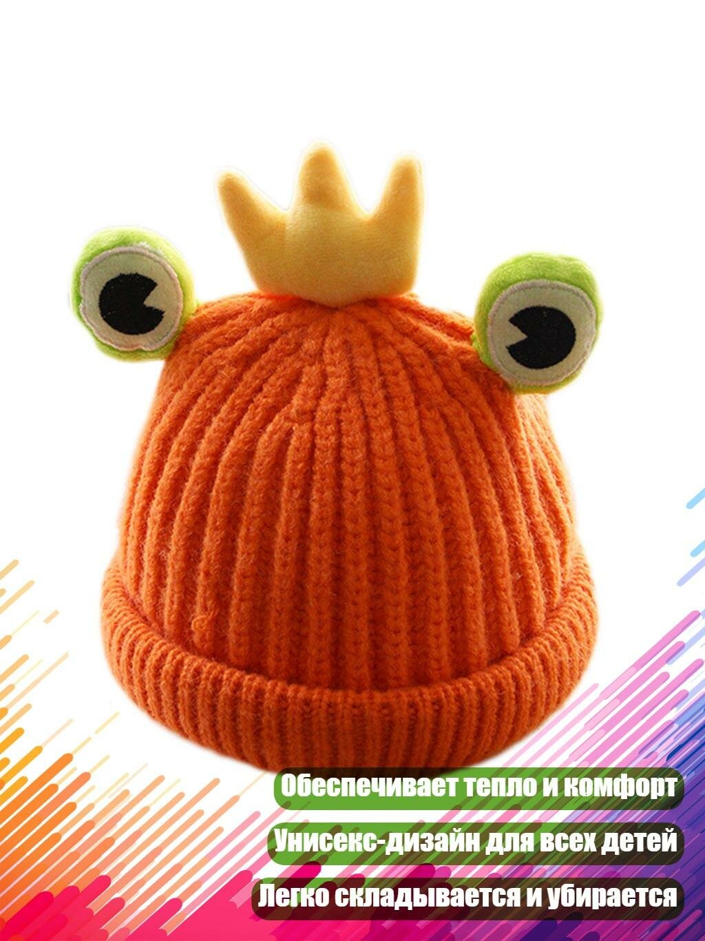 Вязаная шапка-шлем с лягушкой для детей, Оранжевый