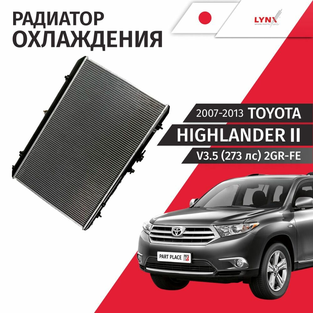 Радиатор охлаждения водяной Toyota Highlander (2) XU40 V3.5 273лс 2GR-FE 2007 - 2013, 1 шт Just Drive