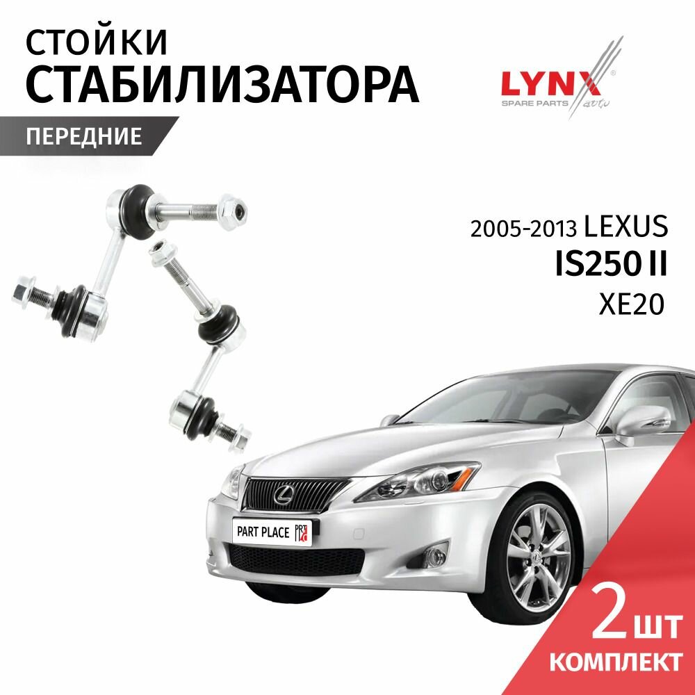 Стойки стабилизатора Lexus IS250 (2) XE20 2005-2013, Передние Комплект 2шт LYNXauto