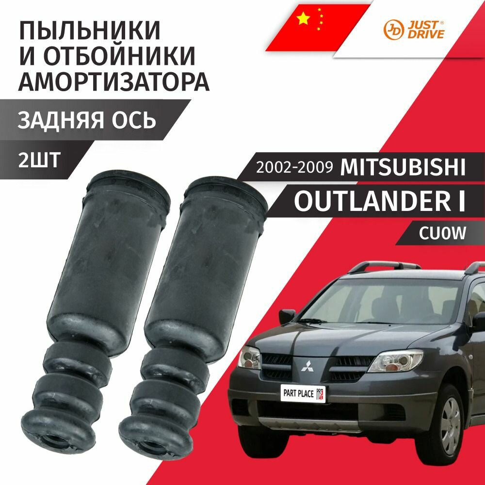 Пыльники и отбойники амортизатора заднего Mitsubishi Outlander (1) CU0W 2002 - 2009, Комплект 2 шт Just Drive