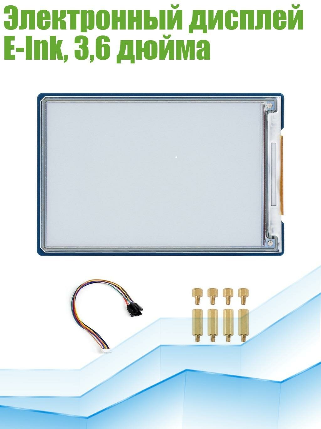 Электронный дисплей E-Ink, 3,6 дюйма, Модульная версия