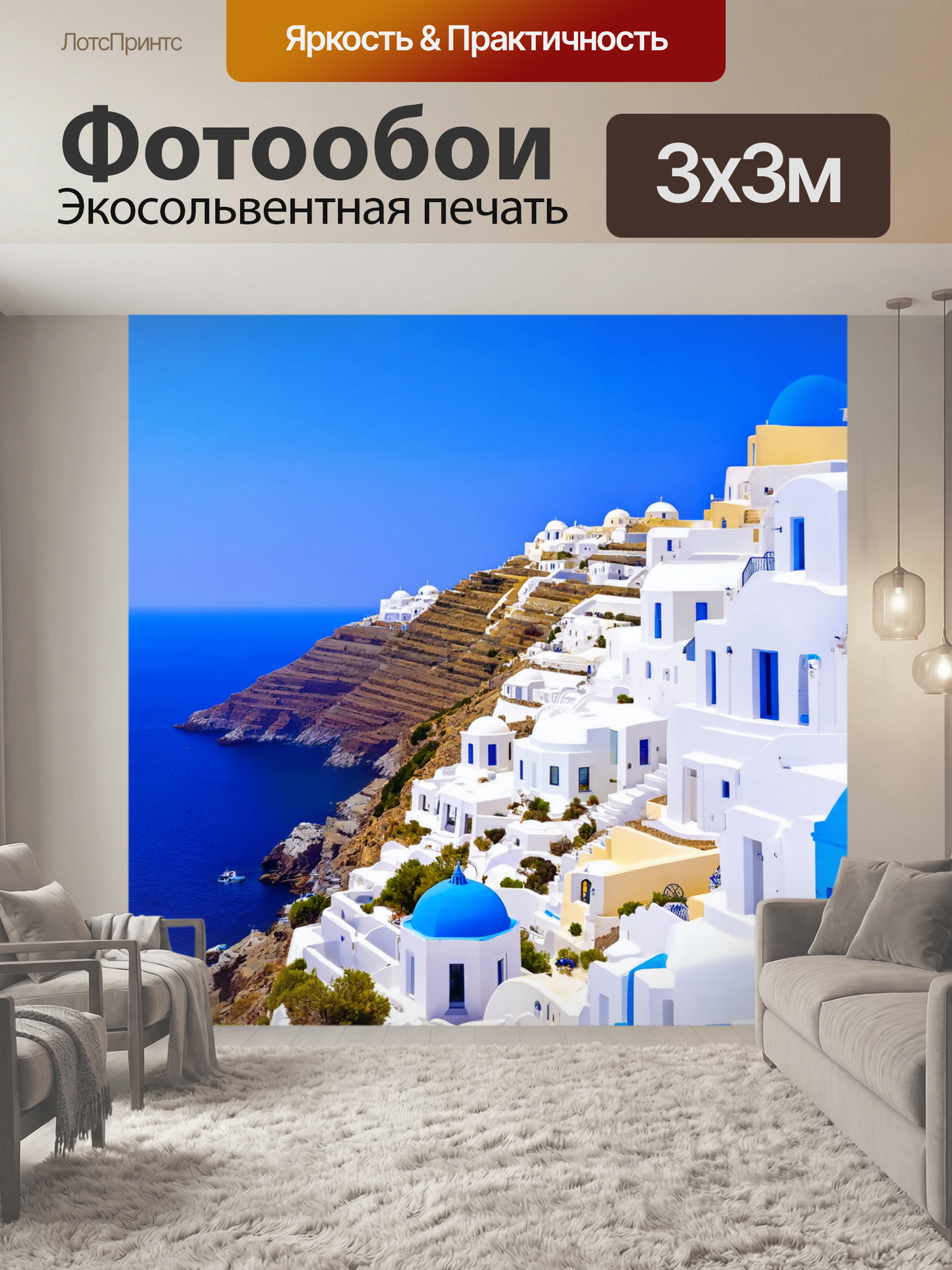 Фотообои "Набережная санторини с белыми домиками" 300x300 см. экосольвентная печать