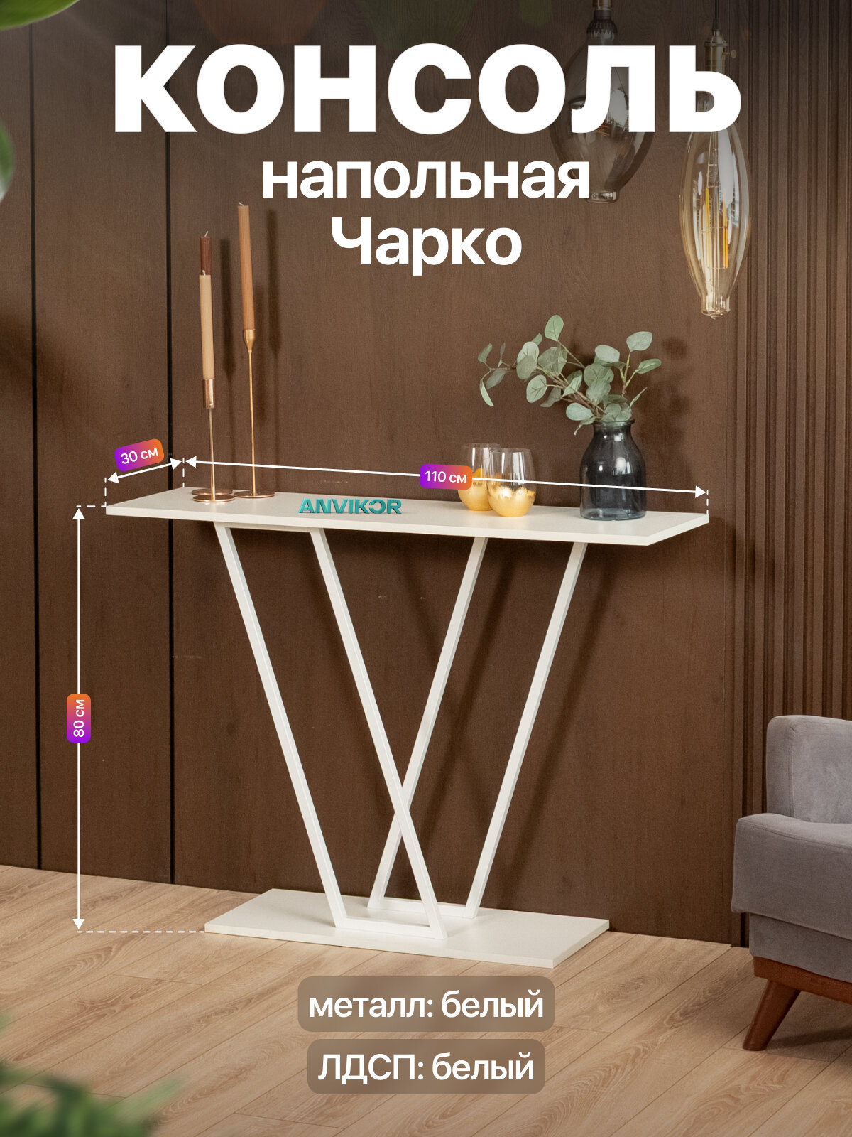 Консольный столик в прихожую в стиле лофт металл ЛДСП Чарко белый/белый