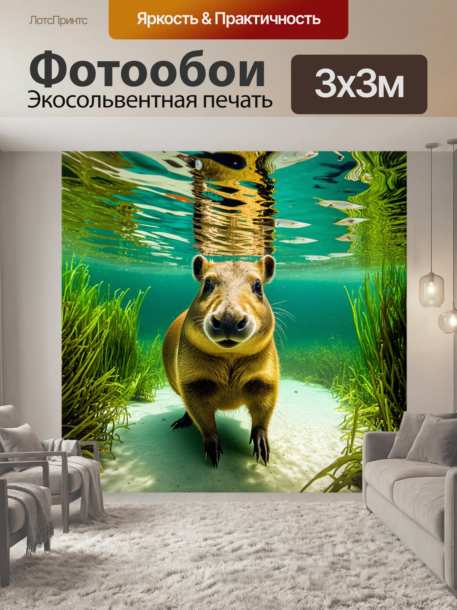 Фотообои "Капибара, исследующая подводный мир в пруду, среди плавающих водорослей и мелких рыб, с солнечными лучами, пронизывающими воду." 300x300 см. экосольвентная печать