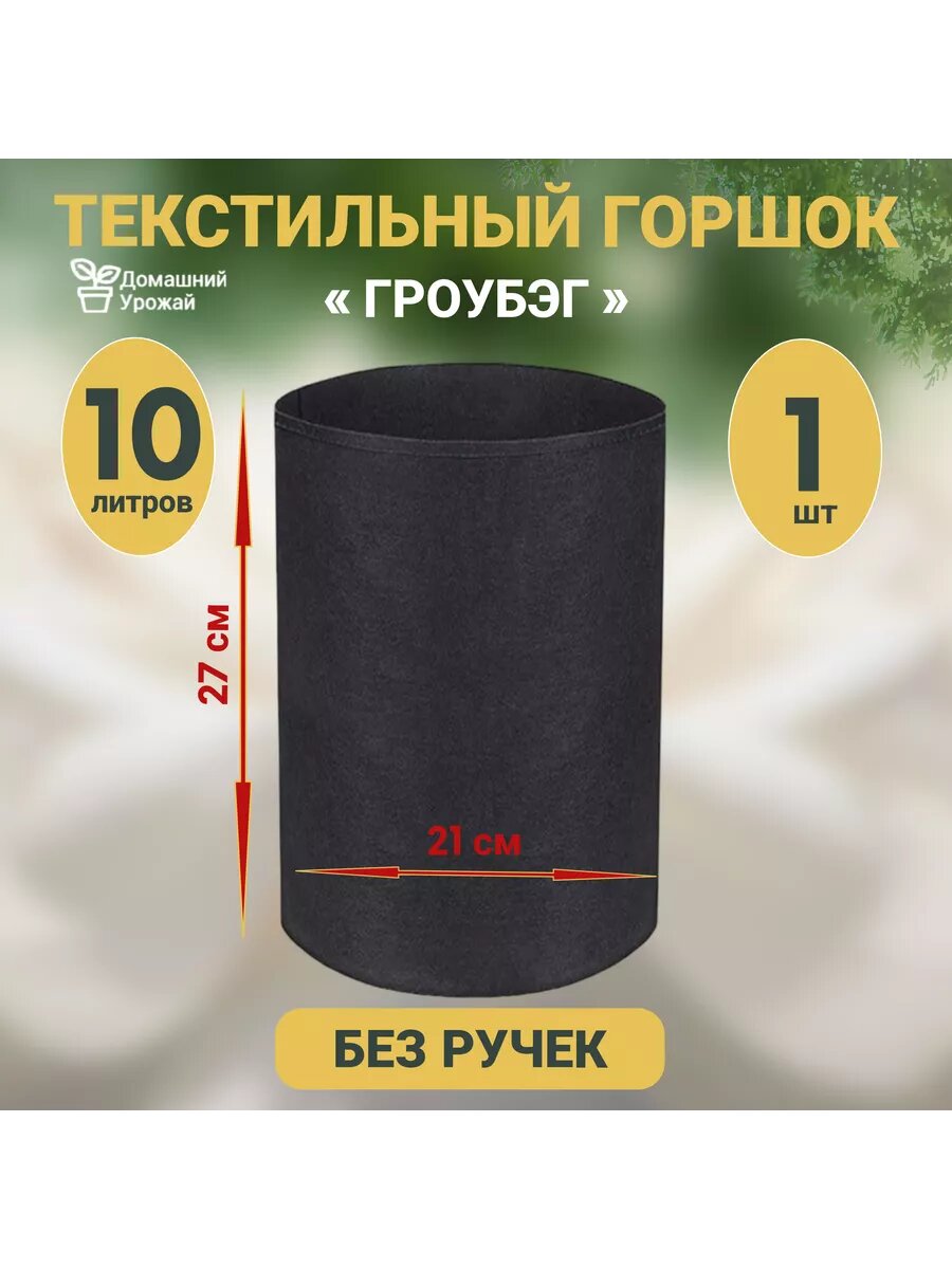 Текстильный горшок для растений, гроубэг 10л