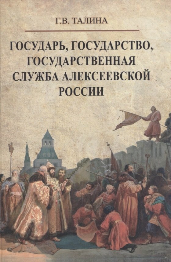Книга: "Государь, государство, государственная служба алексеевской России" от Талина Г, русский язык, История России до XIX века
