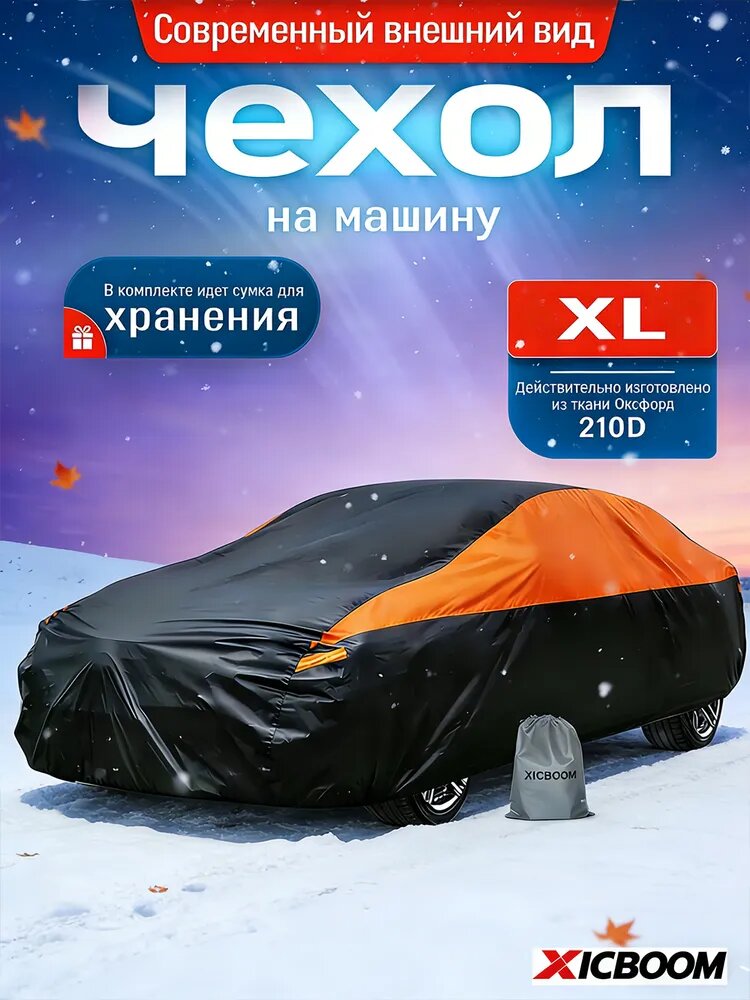 XICBOOM Чехол на автомобиль 490x190x150, Оксфорд 210D, 1 шт.