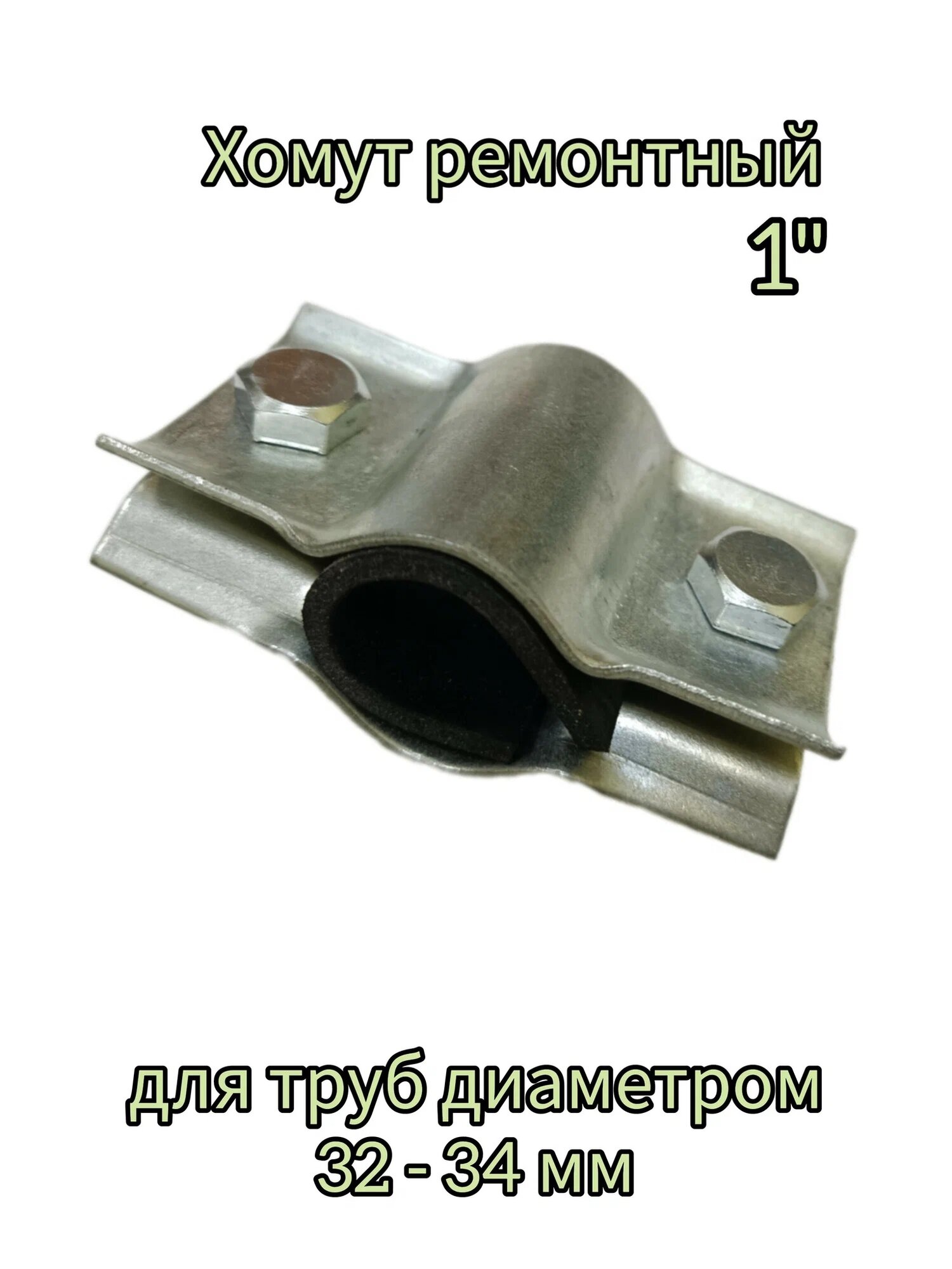 Хомут Луидор, стальной, ремонтный, Ду 25 1", для труб 32-34 мм
