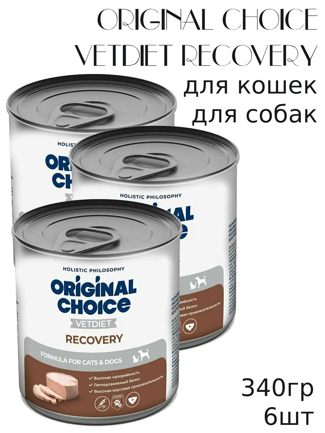 ORIGINAL CHOICE VETDIET RECOVERY влажный корм для собак и кошек восстановительная диета 340г (6 штук)