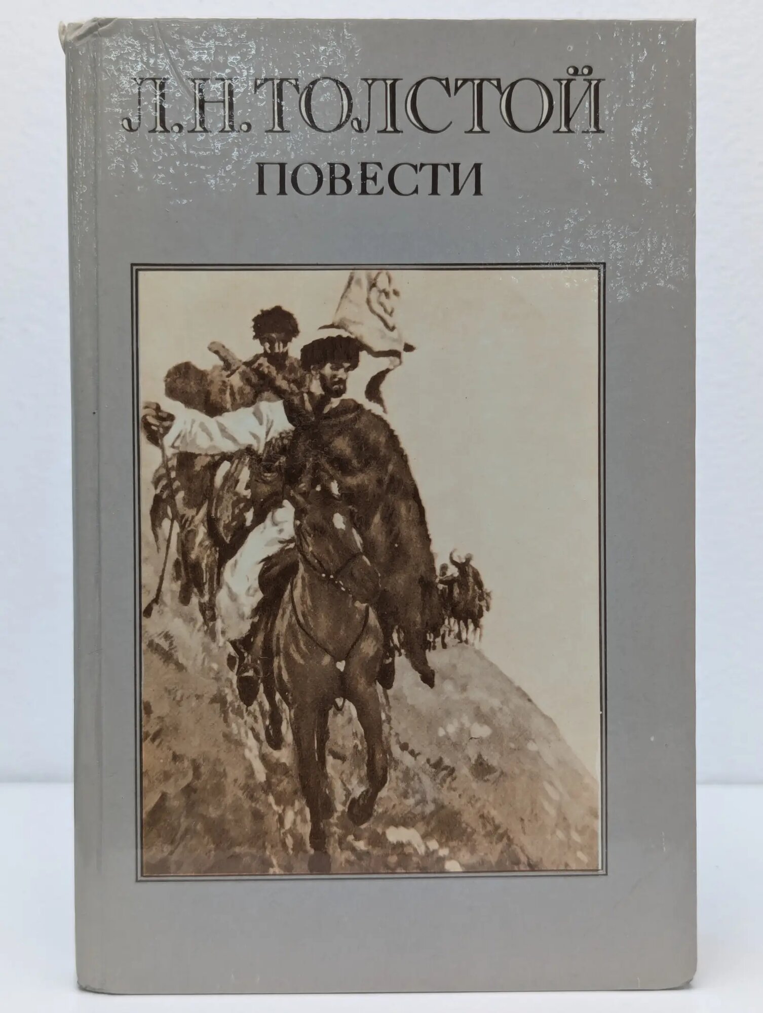 Л. Н. Толстой. Повести Толстой Лев Николаевич 1983