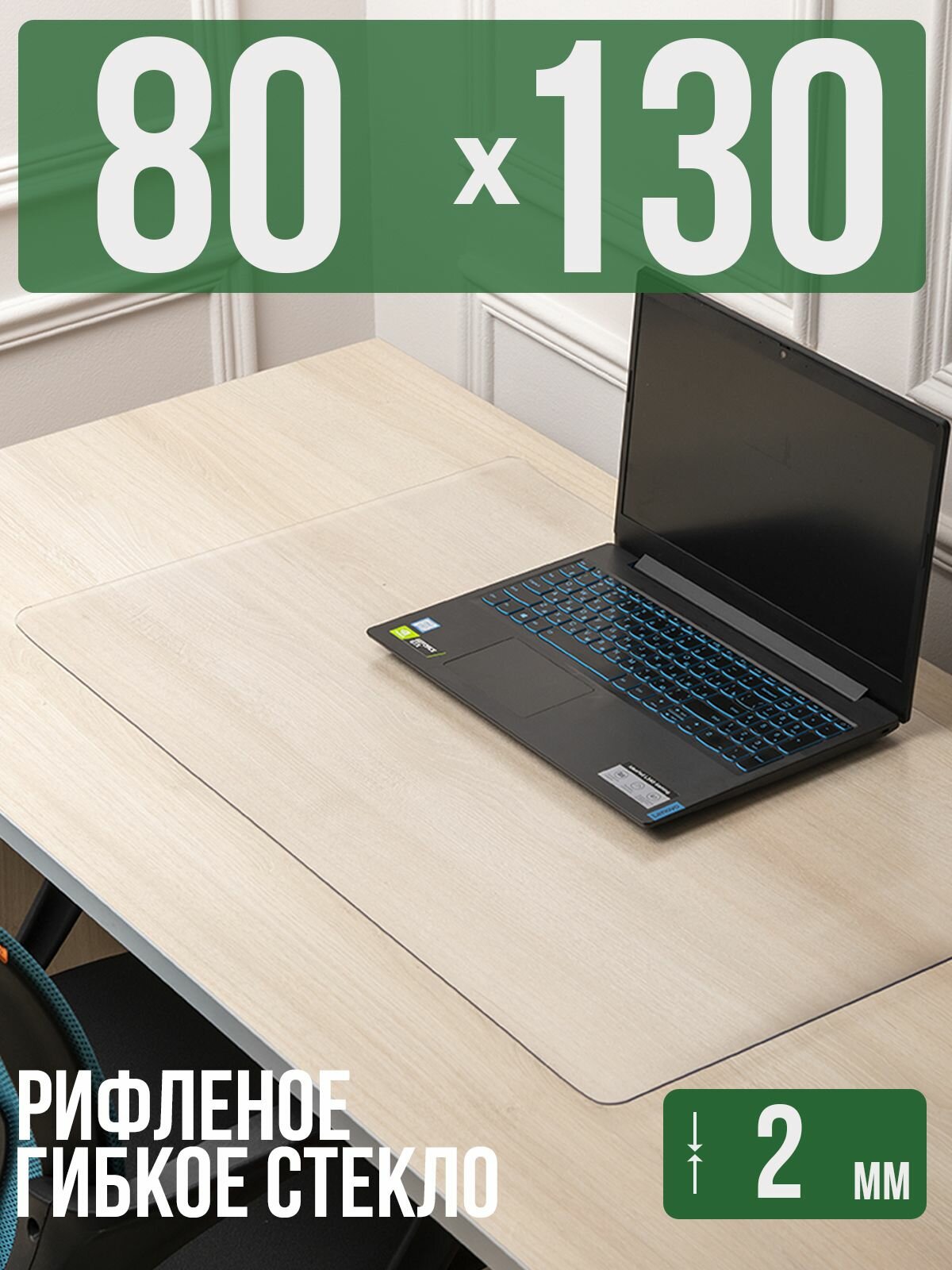 Коврик настольный рифленый - 2мм80x130см на письменный рабочий стол