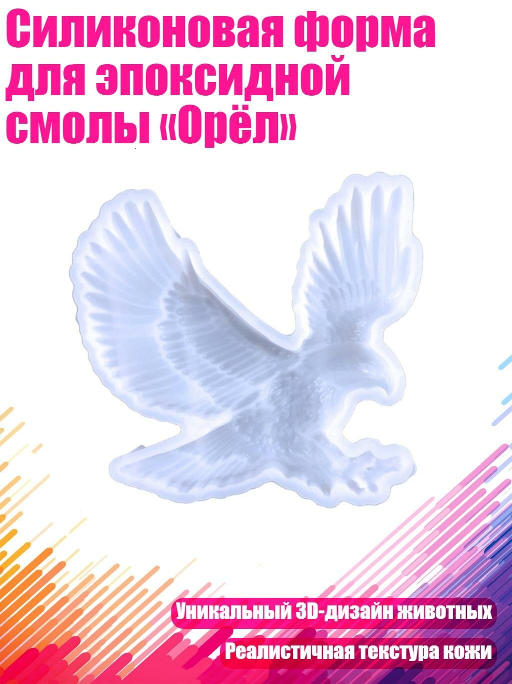 Силиконовая форма для эпоксидной смолы «Орёл», Прозрачный - Орел