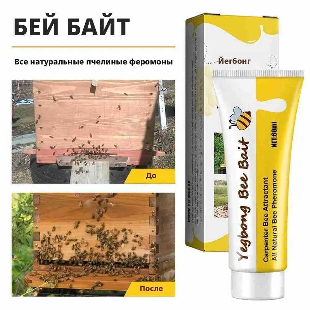 Пчелиный аттрактант, средство для отлова пчел, средство для пчеловодства, 60 мл