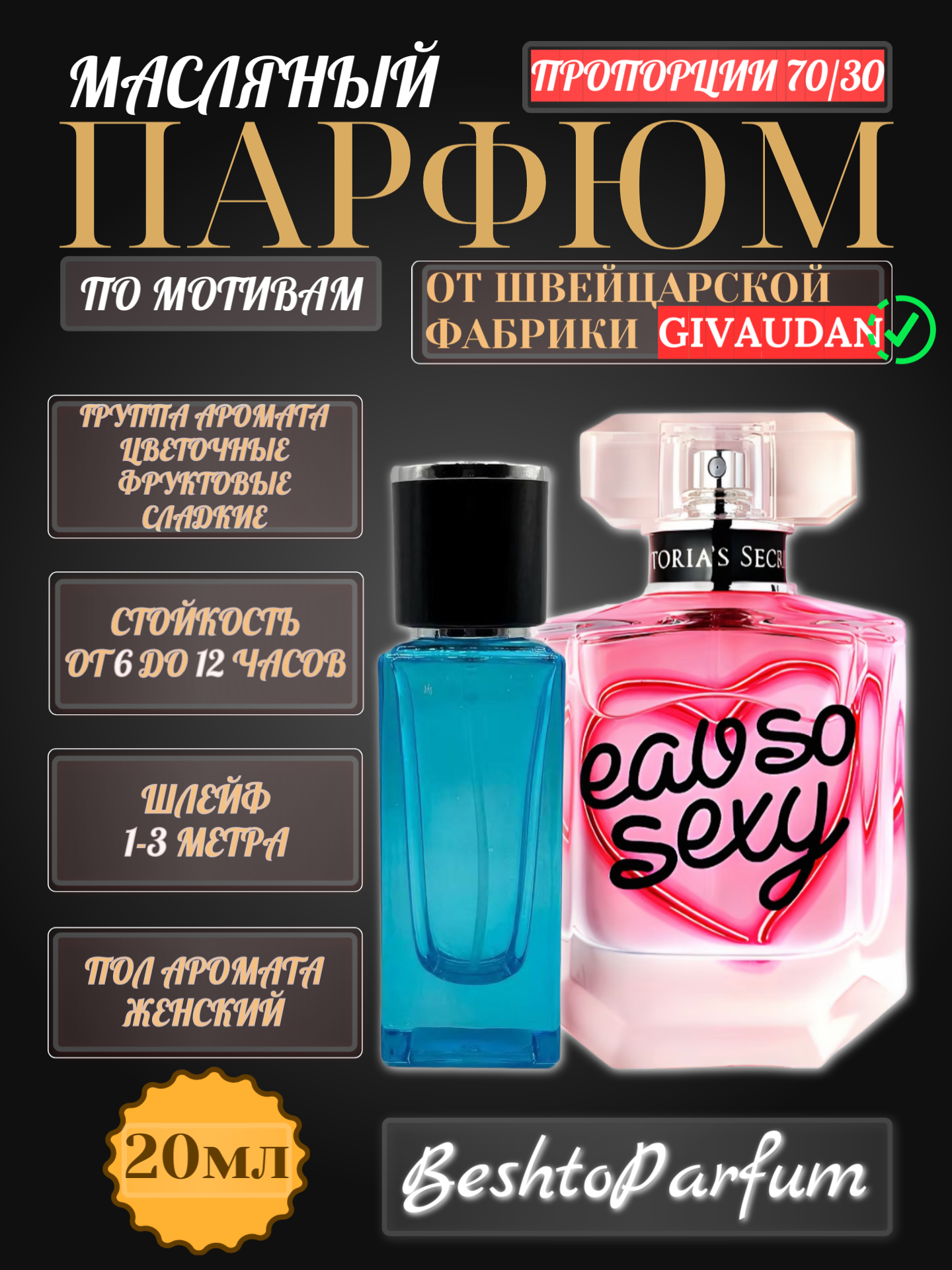 Масляные духи по мотивам Victoria’s Secret Eau So Sexy — стойкий сладкий женский аромат / 20мл