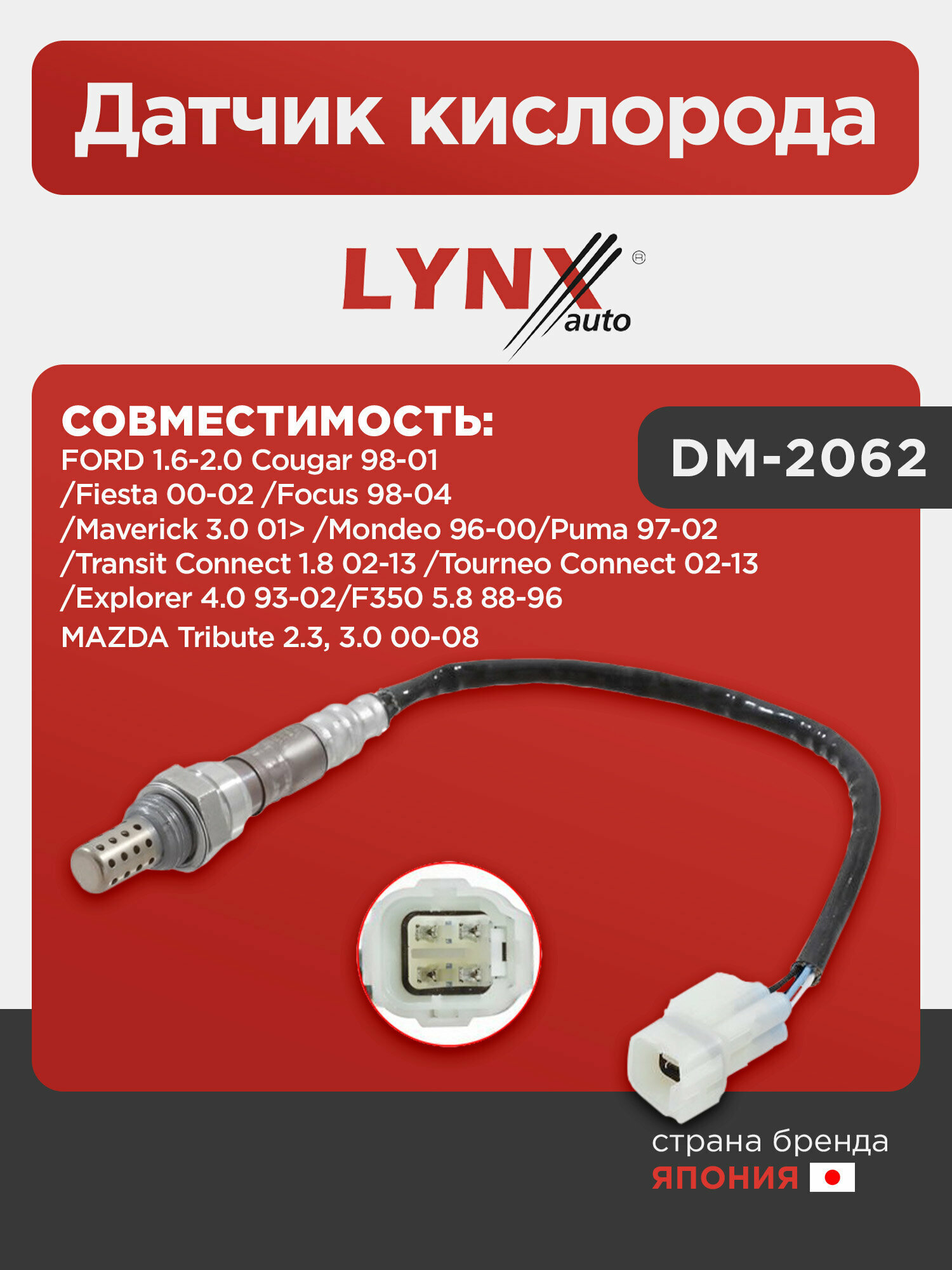 Датчик кислорода LYNXauto DM-2062. Для FORD форд 1.6-2.0 Cougar 98-01/Fiesta 00-02/Focus(Фокус) 98-04/Maverick 3.0 01>/Mondeo(Мондео) 96-00/Puma 97-02