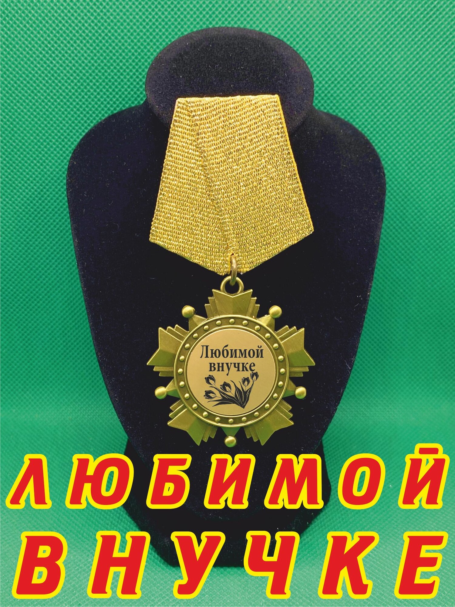 Орден "Любимой внучке". Без футляра с золотой колодкой.