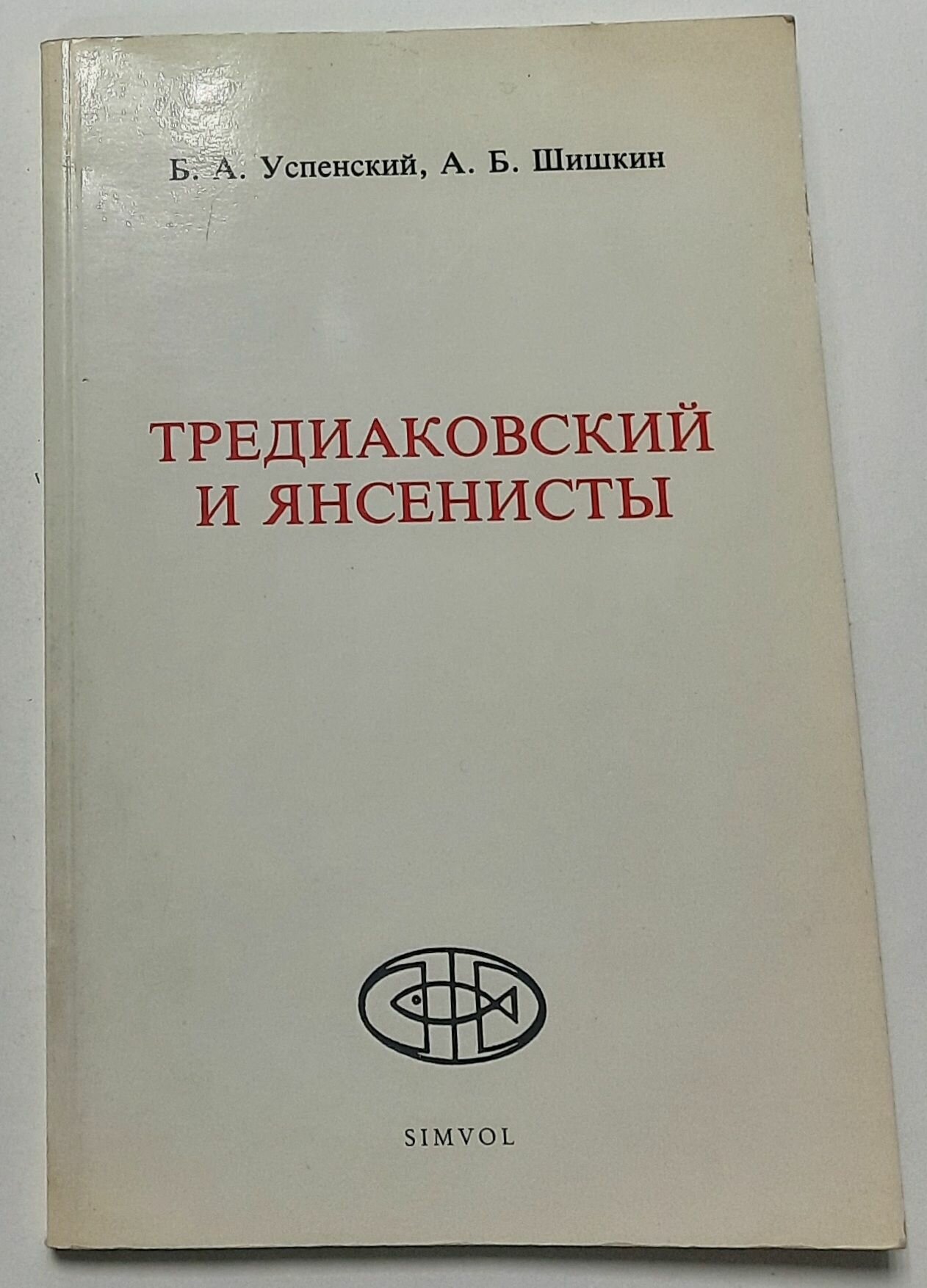 Тредиаковский и янсенисты.