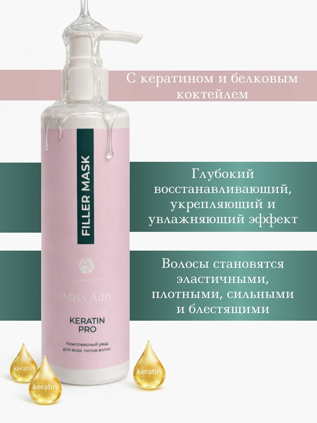 Маска-филлер для волос Miss Adri Keratin Pro 500 мл