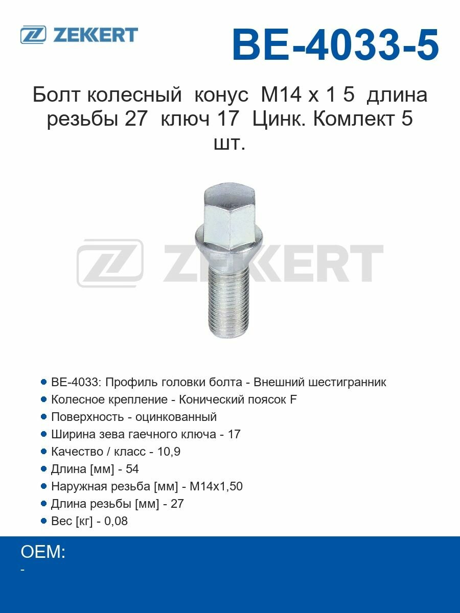 Zekkert Болт колесный конус M14 x 1,5 длина резьбы 27 ключ 17 Цинк. Комплект - 5 шт.