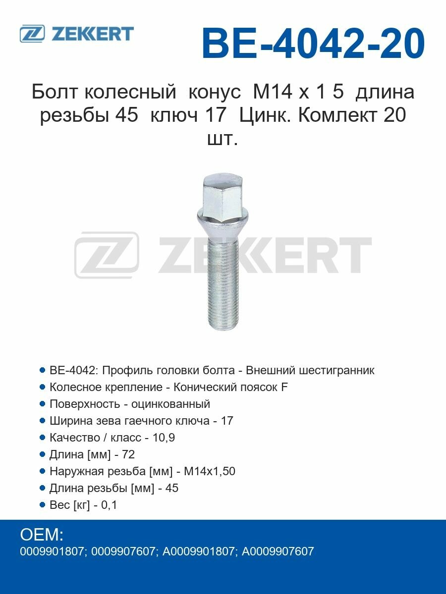 Zekkert Болт колесный конус M14 x 1,5 длина резьбы 45 ключ 17 Цинк. Комплект - 20 шт.