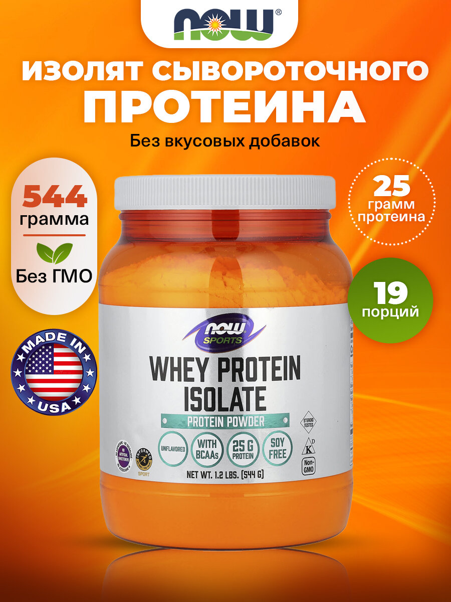 NOW Whey Protein Isolate, Изолят сывороточного протеина с BCAA, натуральный порошок 544 г, Спортивное питание