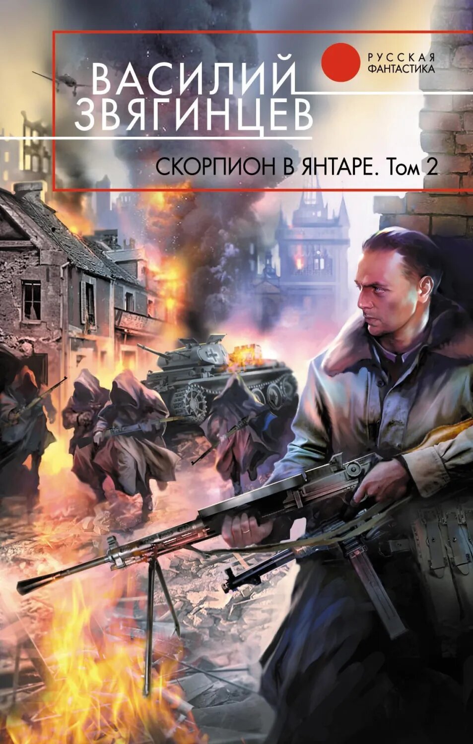 Скорпион в янтаре. Том 2. Криптократы [Цифровая книга]