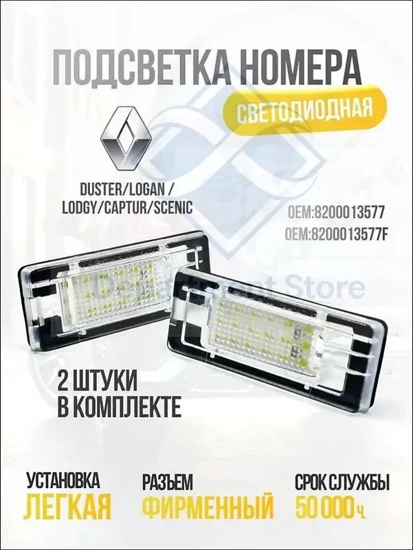 Подсветка номера. Светодиодная. Для Renault Duster Logan Captur Espace Scenic Laguna Fluence Modus FL Lodgy 2шт