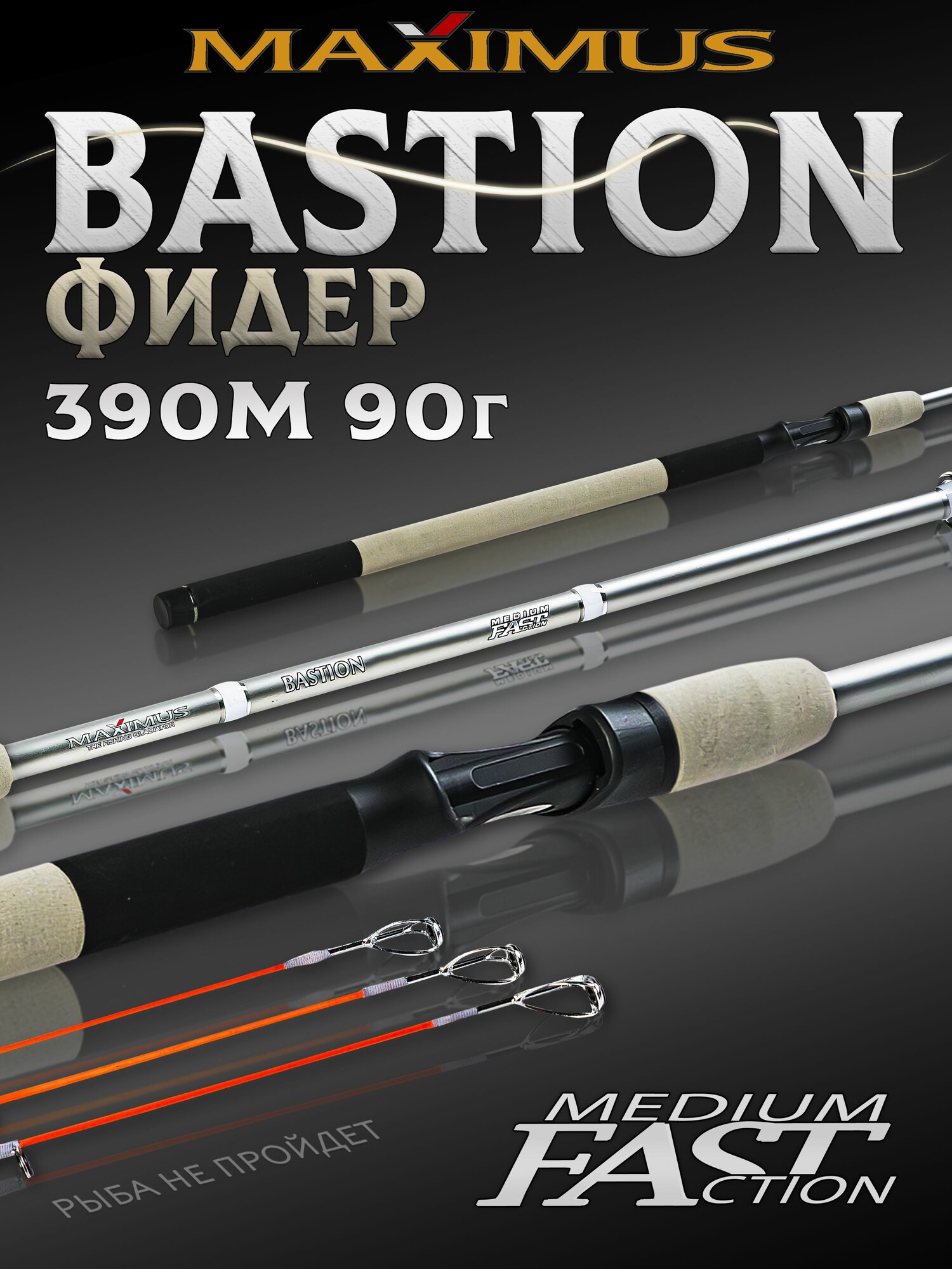 Фидерное удилище Maximus BASTION 390M 3,9m 90гр, удилище фидерное