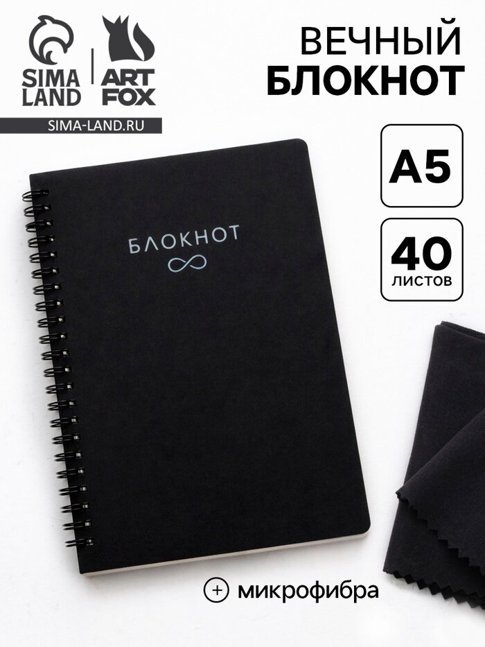Блокнот вечный, А5, 40 л, материал микрофибра 1 шт. цвет Черный