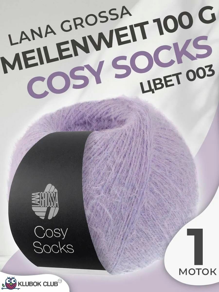 Пряжа для вязания Lana grossa Meilenweit 100 Cozy socks носочная, цвет 003, 1 моток