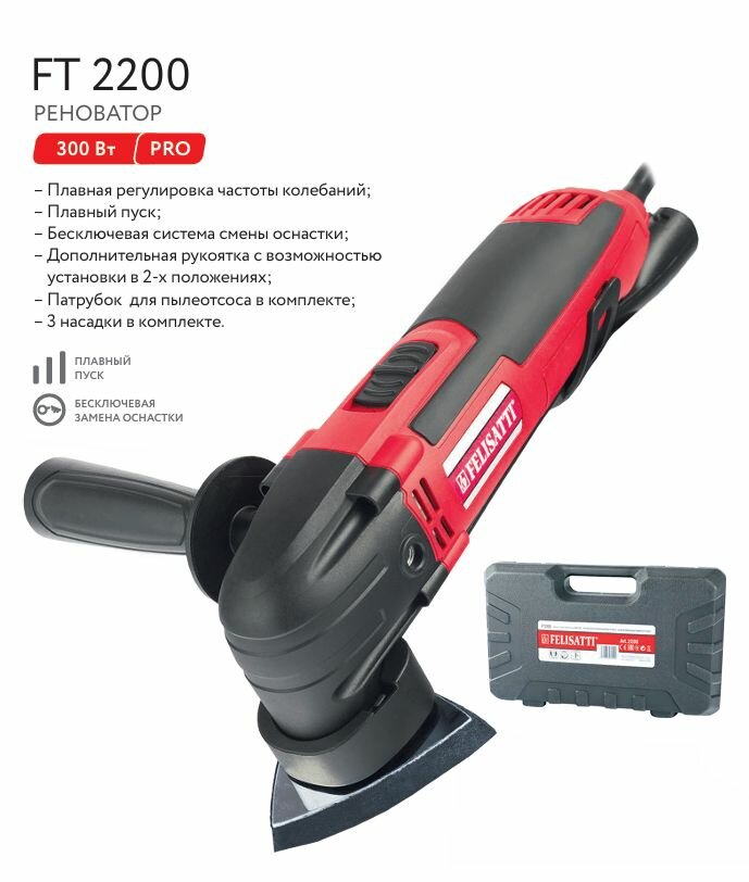 Реноватор многофункциональный инструмент FELISATTI МФИ-300 (FT2200) в кейсе с насадками