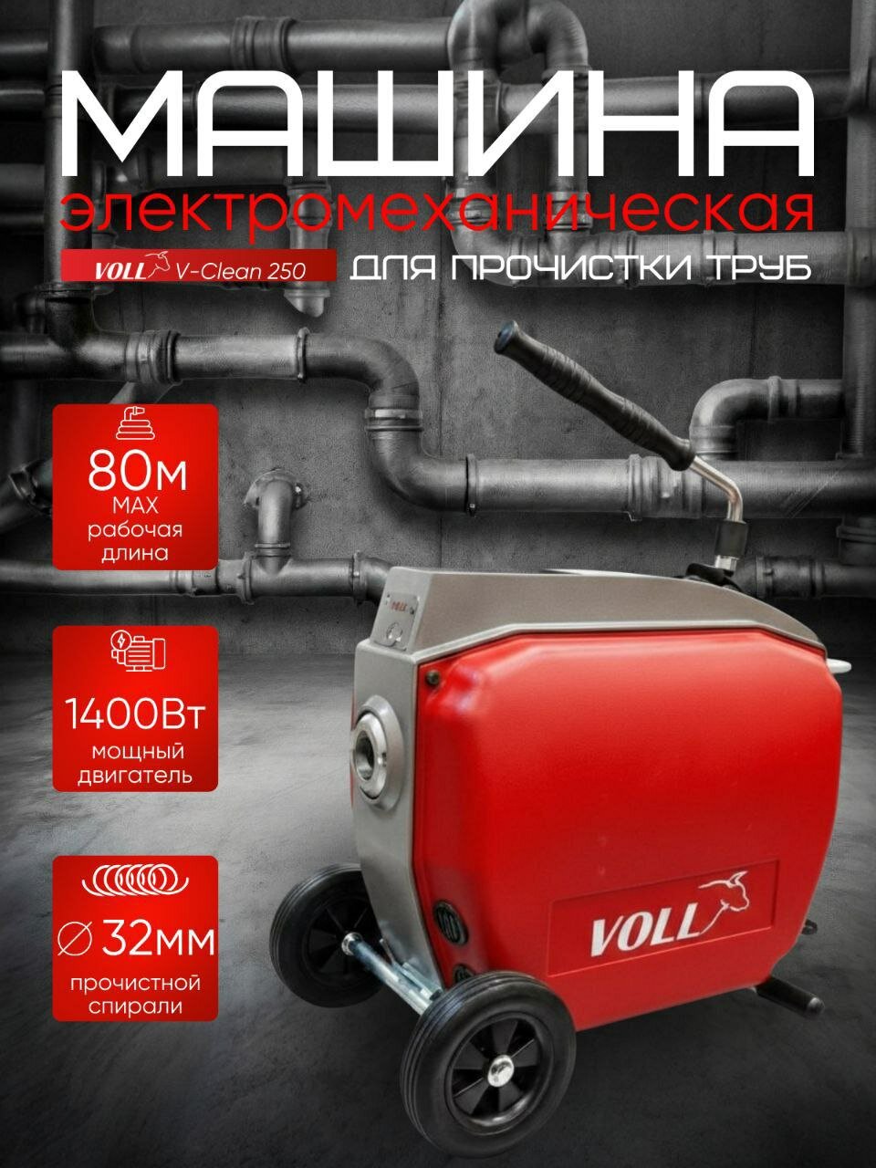 Электромеханическая машина VOLL V-Clean 250, 1400Вт, спираль 32мм, макс. рабочая длина 80м