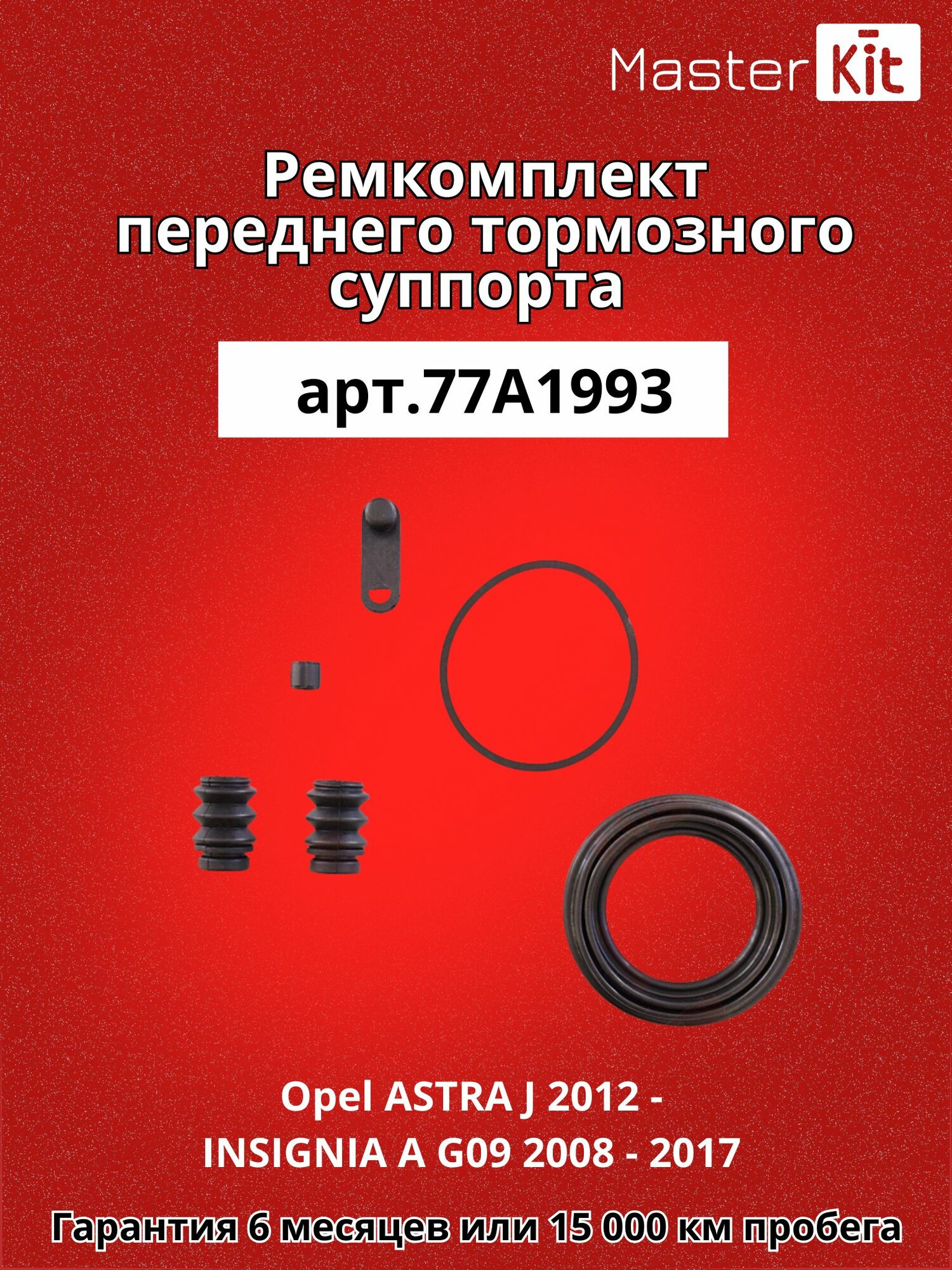 Ремкомплект переднего тормозного суппорта под поршень D 60 мм Opel ASTRA J 2012 - INSIGNIA A G09 2008 - 2017 - MasterKit 77A1993