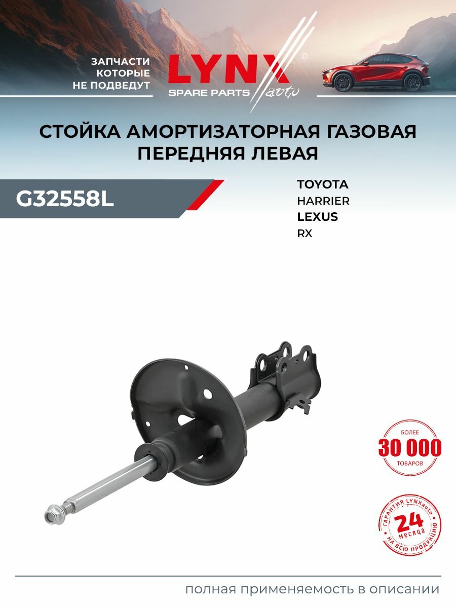 Стойка амортизаторная передняя L LYNXauto G32558L для LEXUS RX300 00-03