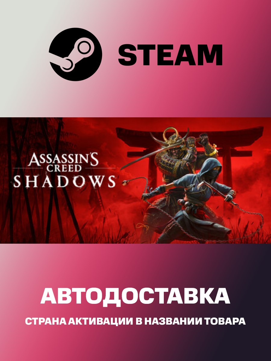 Игра Assassin's Creed Shadows - Digital Deluxe Edition Подарок Steam PC (ПК) | Страна Аккаунта США | Автодоставка