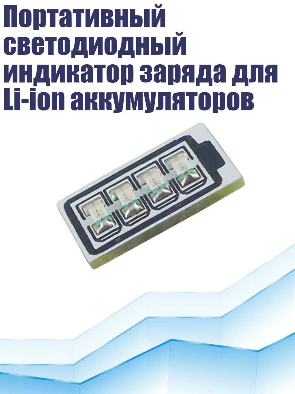 Портативный светодиодный индикатор заряда для Li-ion аккумуляторов